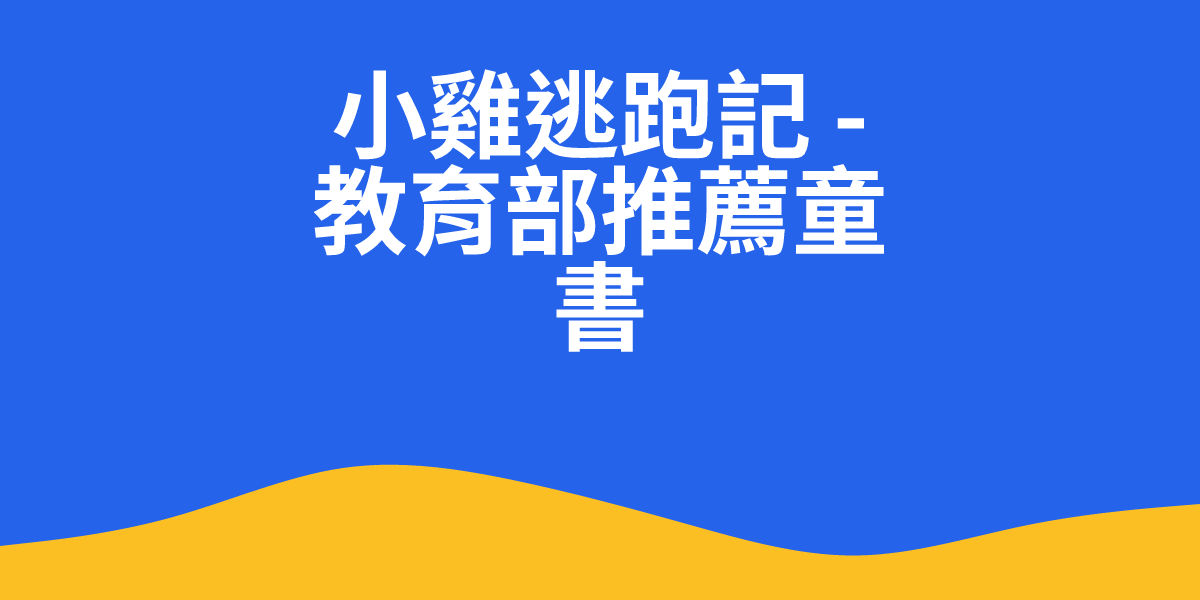 小雞逃跑記 - 教育部推薦童書 | 寶貝書庫